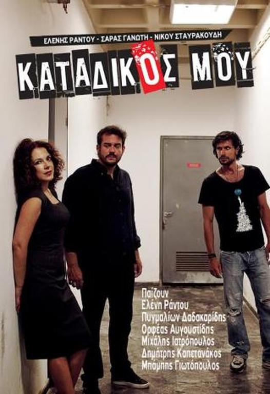 Θέατρο – Πρόταση, “ΚΑΤΑΔΙΚΟΣ ΜΟΥ” - TeaMaria