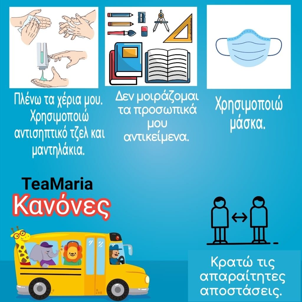 Η TeaMaria ΣΕ ΕΝΗΜΕΡΩΝΕΙ ΓΙΑ ΤΟ ΑΝΟΙΓΜΑ ΤΩΝ ΣΧΟΛΕΙΩΝ - TeaMaria
