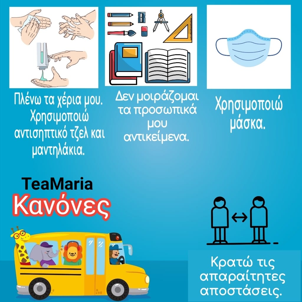 Η TeaMaria ΣΕ ΕΝΗΜΕΡΩΝΕΙ ΓΙΑ ΤΟ ΑΝΟΙΓΜΑ ΤΩΝ ΣΧΟΛΕΙΩΝ - TeaMaria