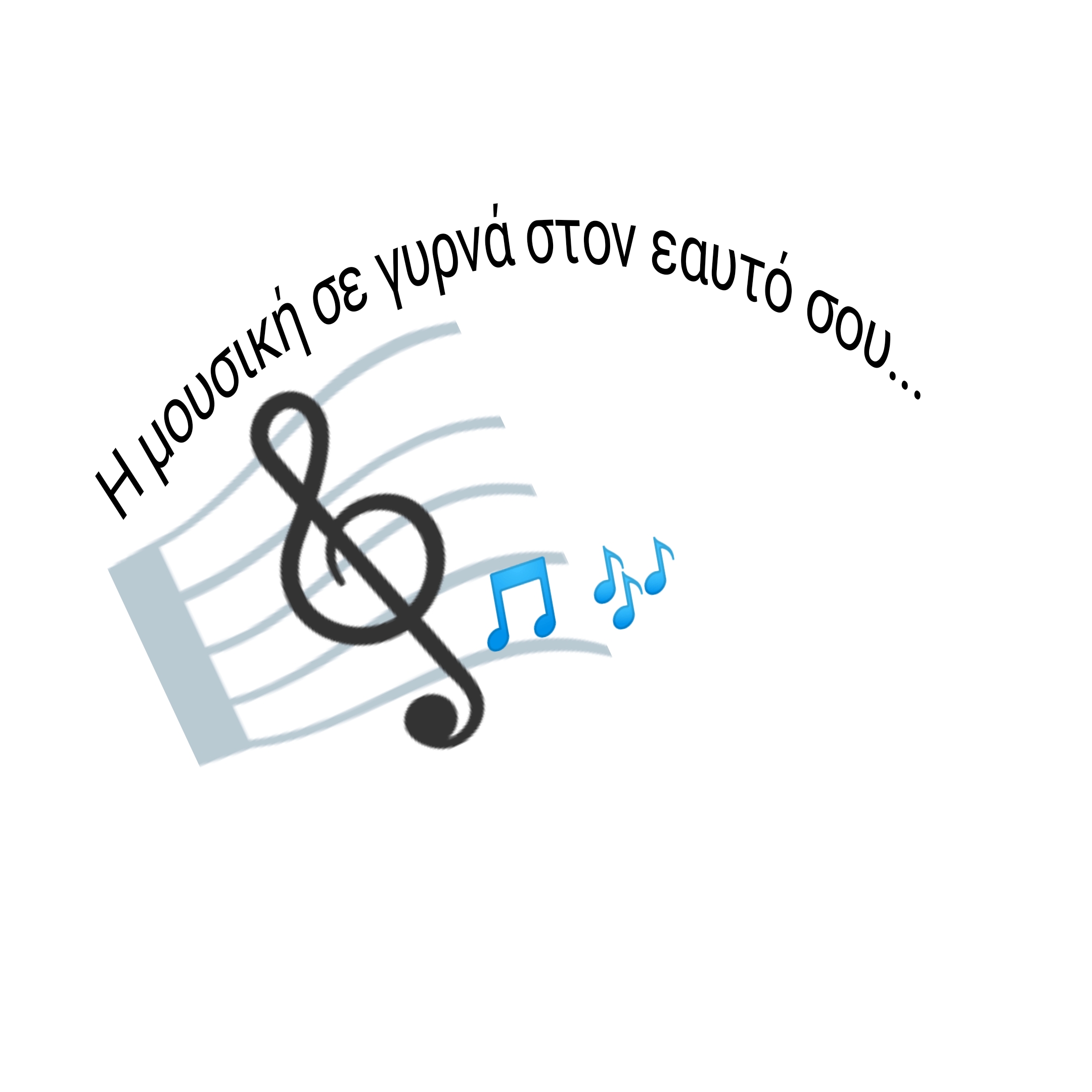 Η ΜΟΥΣΙΚΗ ΠΑΝΤΑ ΣΕ ΓΥΡΝΑ ΣΤΟΝ ΕΑΥΤΟ ΣΟΥ - TeaMaria