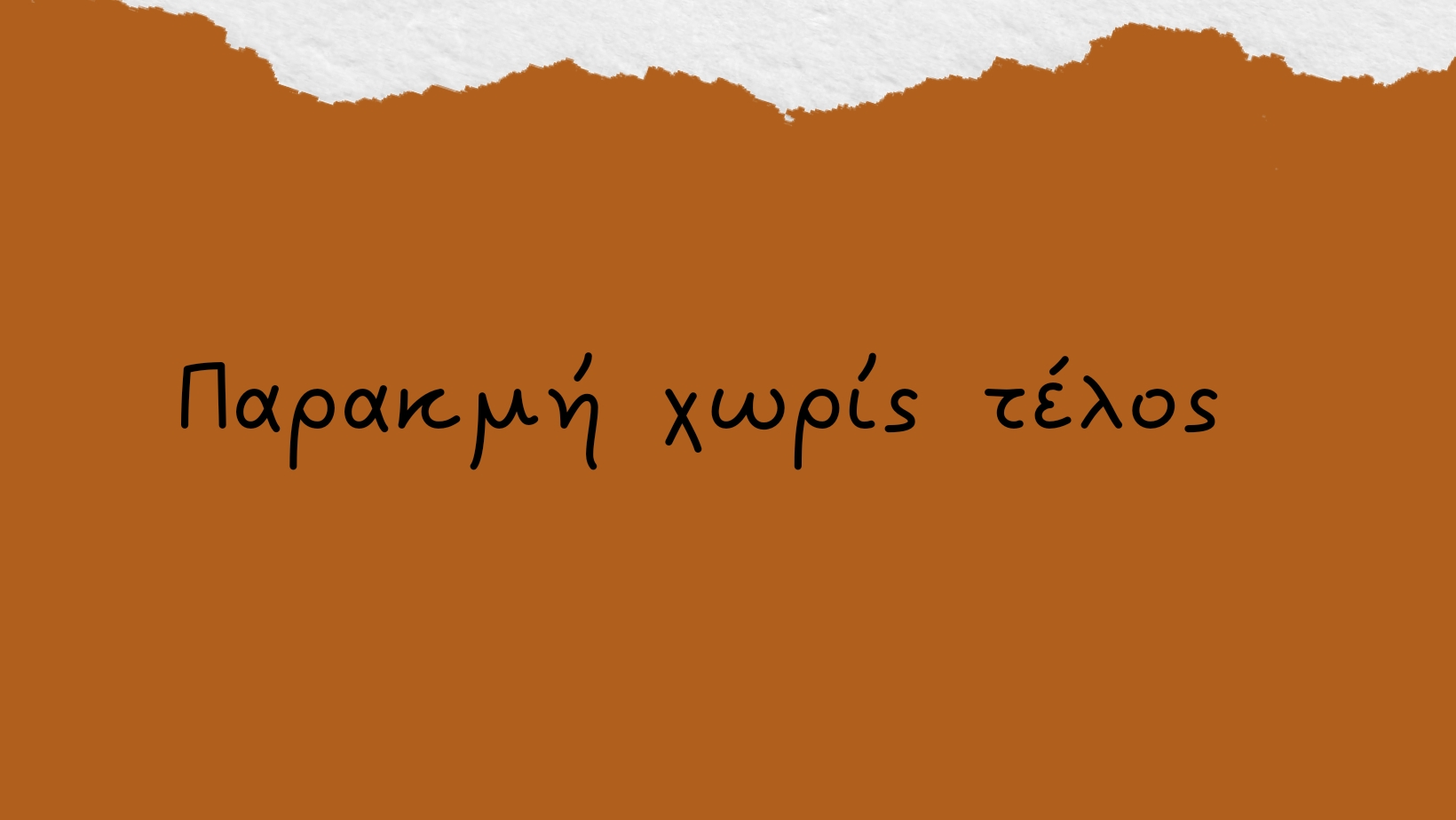 ΠΑΡΑΚΜΗ ΠΟΥ ΔΕΝ ΕΧΕΙ ΤΕΛΟΣ - TeaMaria